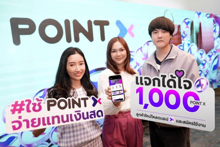 “PointX” แจกหนักแจกจริง ต้อนรับลูกค้าใหม่ รวมสูงสุด 8,000,000 PointX ...