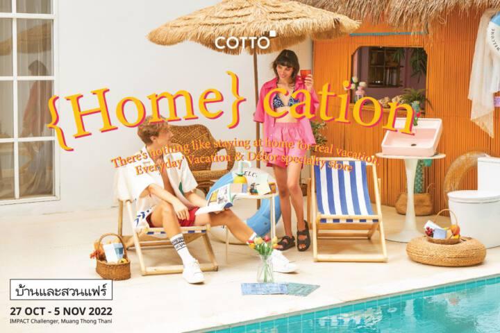 คอตโต้ชวนช้อปกับไอเดียแต่งบ้านแบบ COTTO {Home} cation ให้ทุกวันที่บ้าน เป็นวันสุข - เดอะพับลิกโพสต์